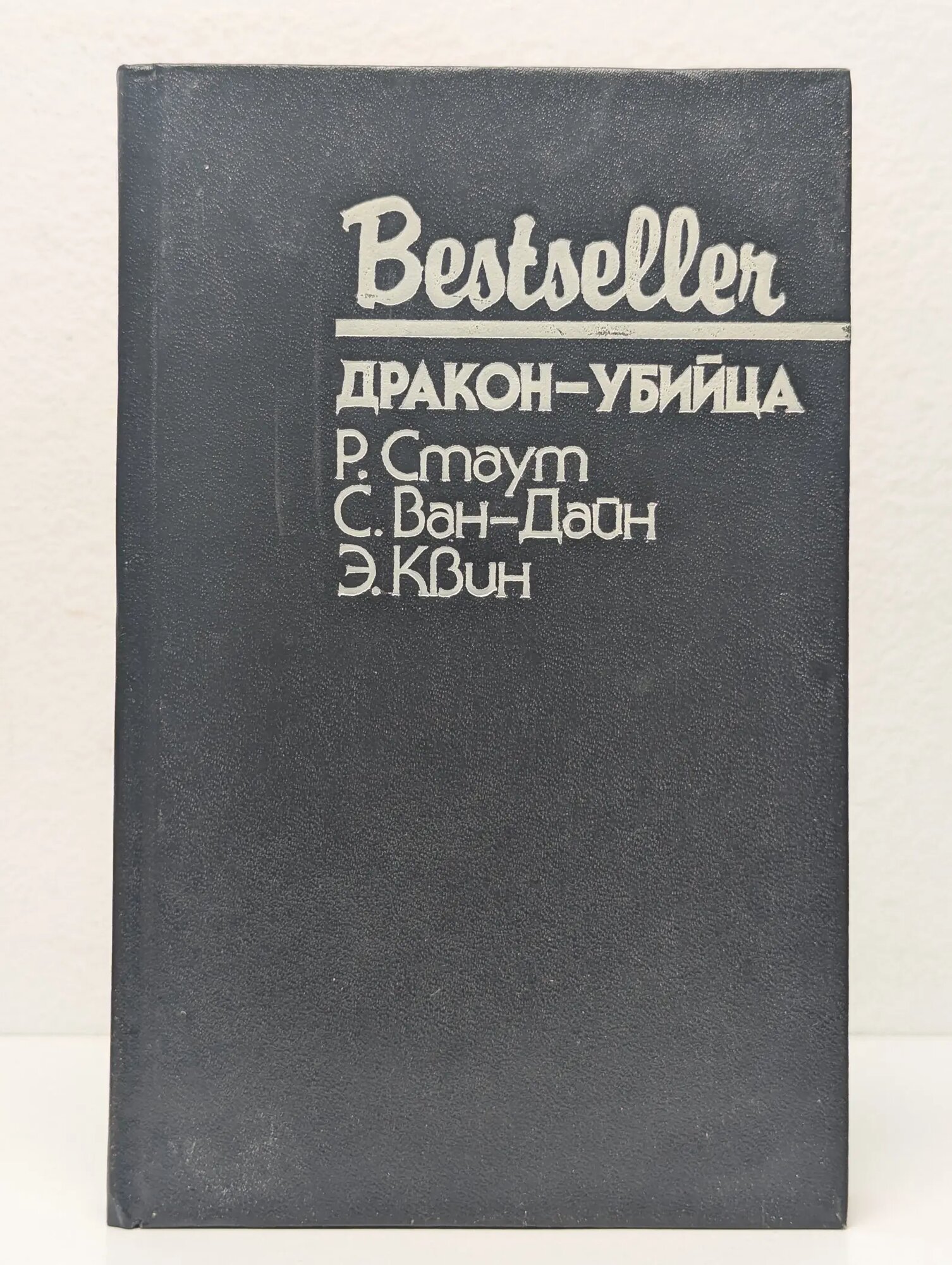 Дракон-убийца Стаут Рекс Тодхантер, Квин Эллери, Ван Дайн Стивен 1993