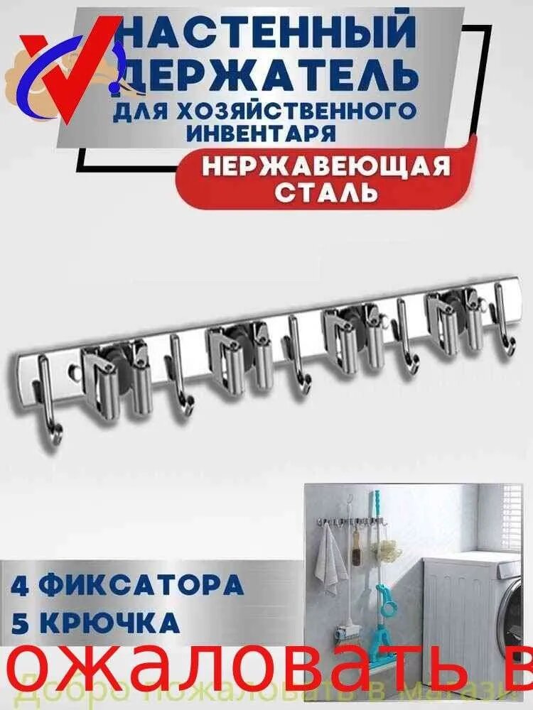 Настенный держатель для швабры, уборочного инвентаря, с крючками для тряпок