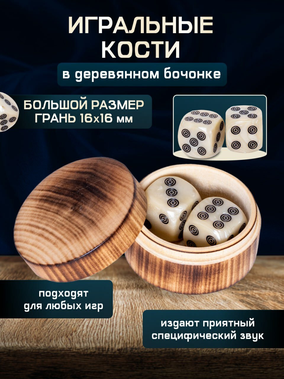Кубики для нард большие 16х16 мм Рыбий глаз в деревянном бочонке, зары из акрила, кости игральные для настольных игр