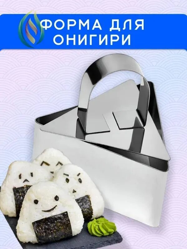 Формочки для онигири /Форма для онигири большая