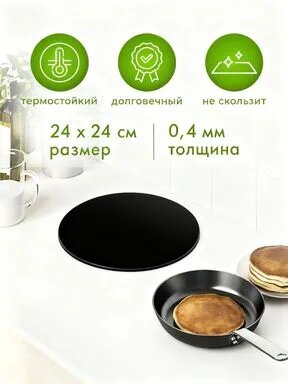 Адаптер для индукционной панели, 24 см, 1 шт