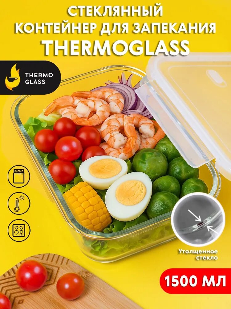 Контейнер для еды ThermoGlass стеклянный, жаропрочный с крышкой, 1500 мл