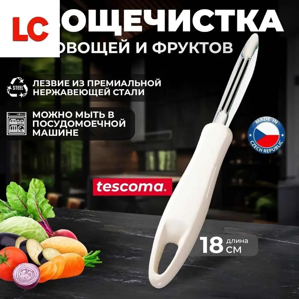 Овощечистка Tescoma PRESTO для овощей и фруктов, с лезвием из нержавеющей стали