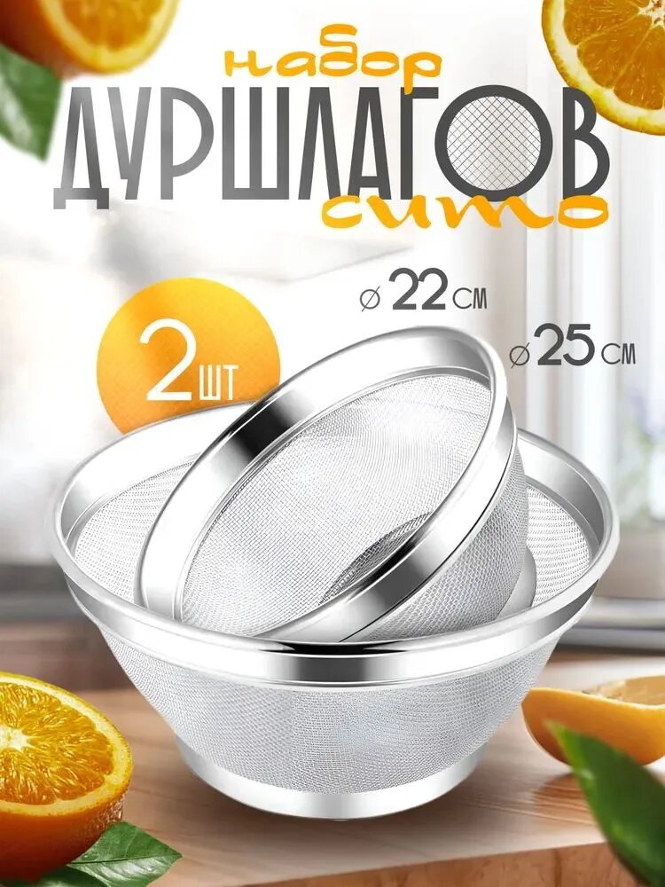 Дуршлаг, диаметр 25 см, 2 предм.