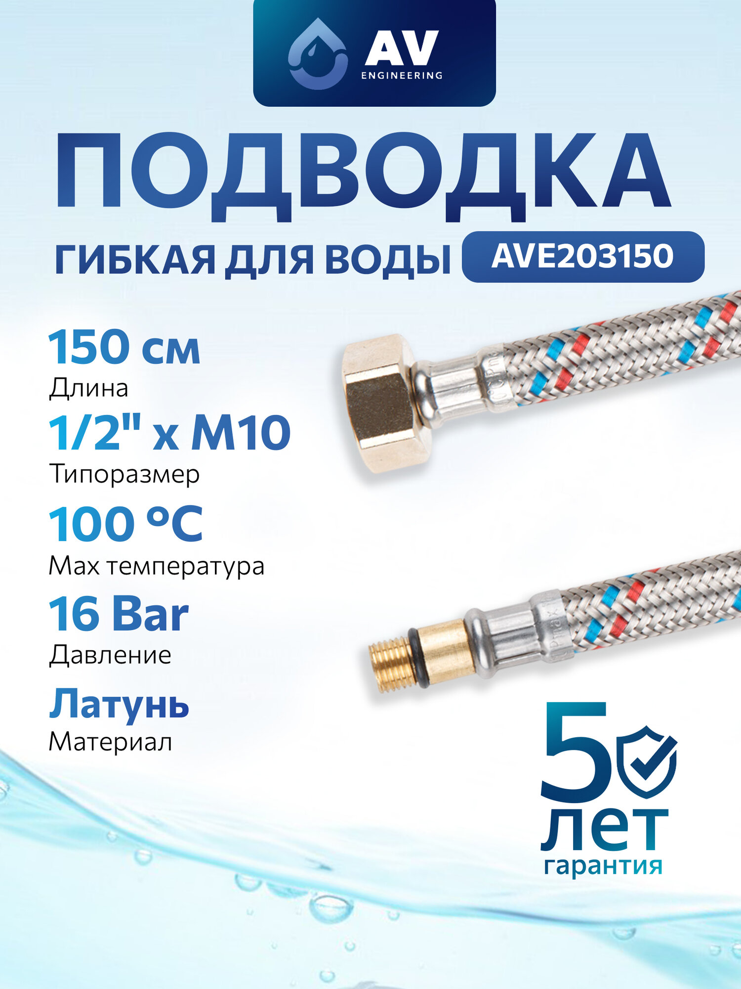 Гибкая подводка для воды штуцер М10 короткий - гайка 1/2" 150 см AV ENGINEERING (AVE203150)
