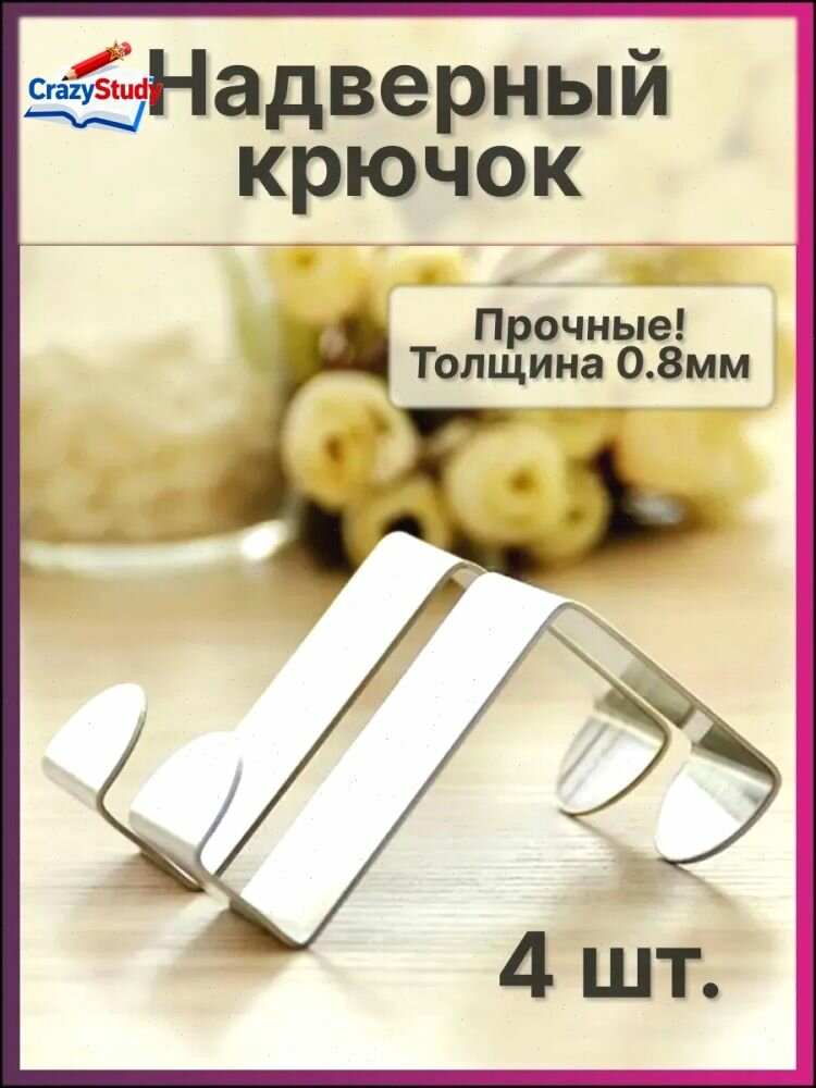 Вешалки для одежды 4шт. 0,8мм / крючки на дверь металлические в прихожую для вещей, одежды, сумок и рюкзака, держатель для полотенец в кухню и ванную комнату