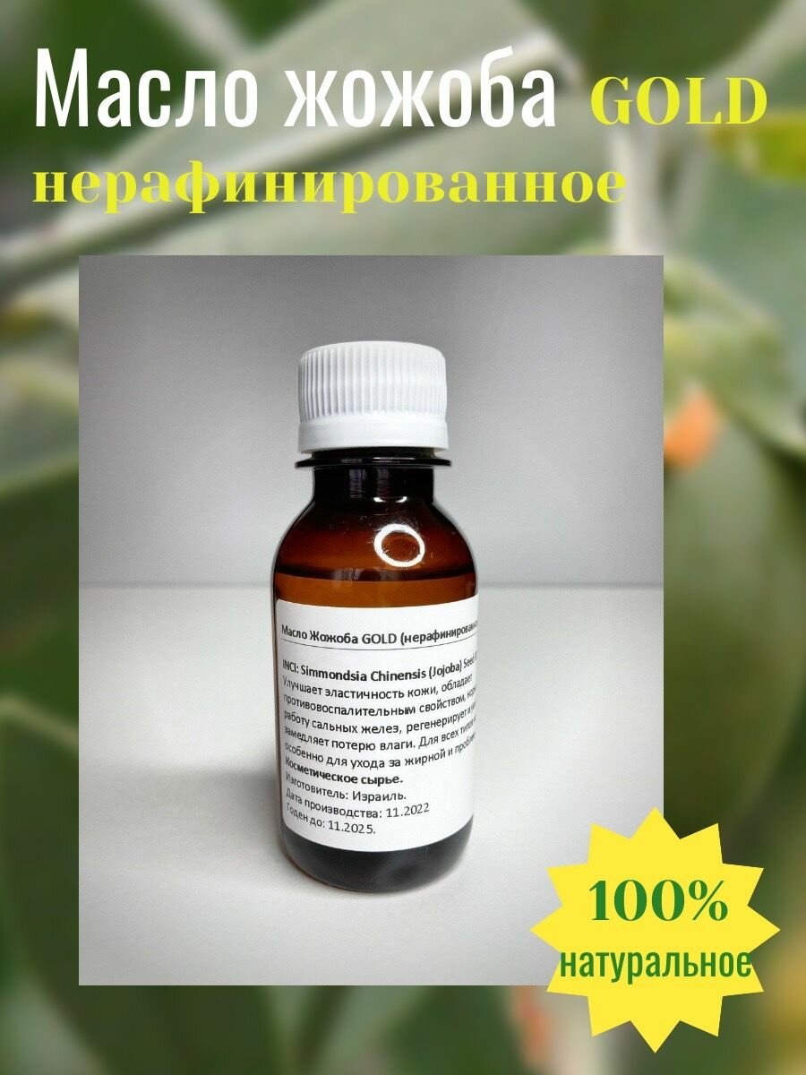 Масло Жожоба GOLD (нерафинированное) 100мл.