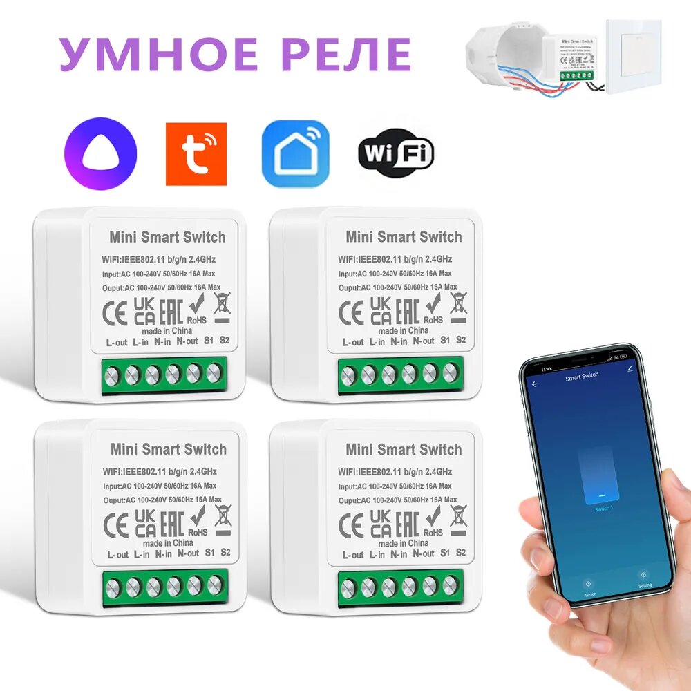 Умное реле с Алисой, WiFi реле, 16A Mini Smart Switch, для умного дома, 4шт