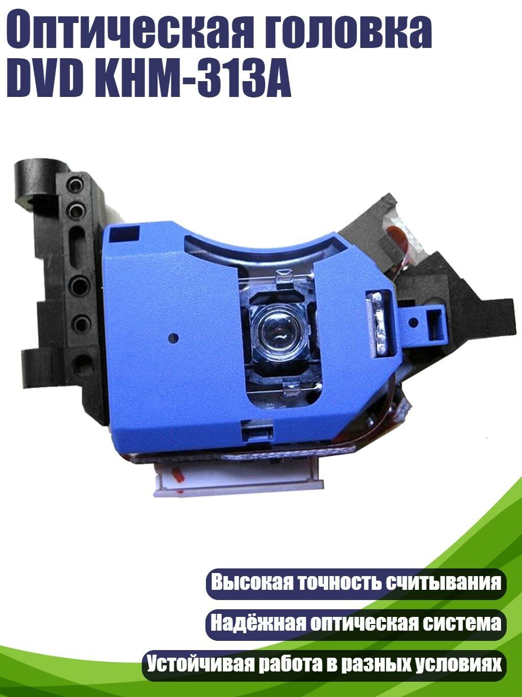 Оптическая головка DVD KHM-313A