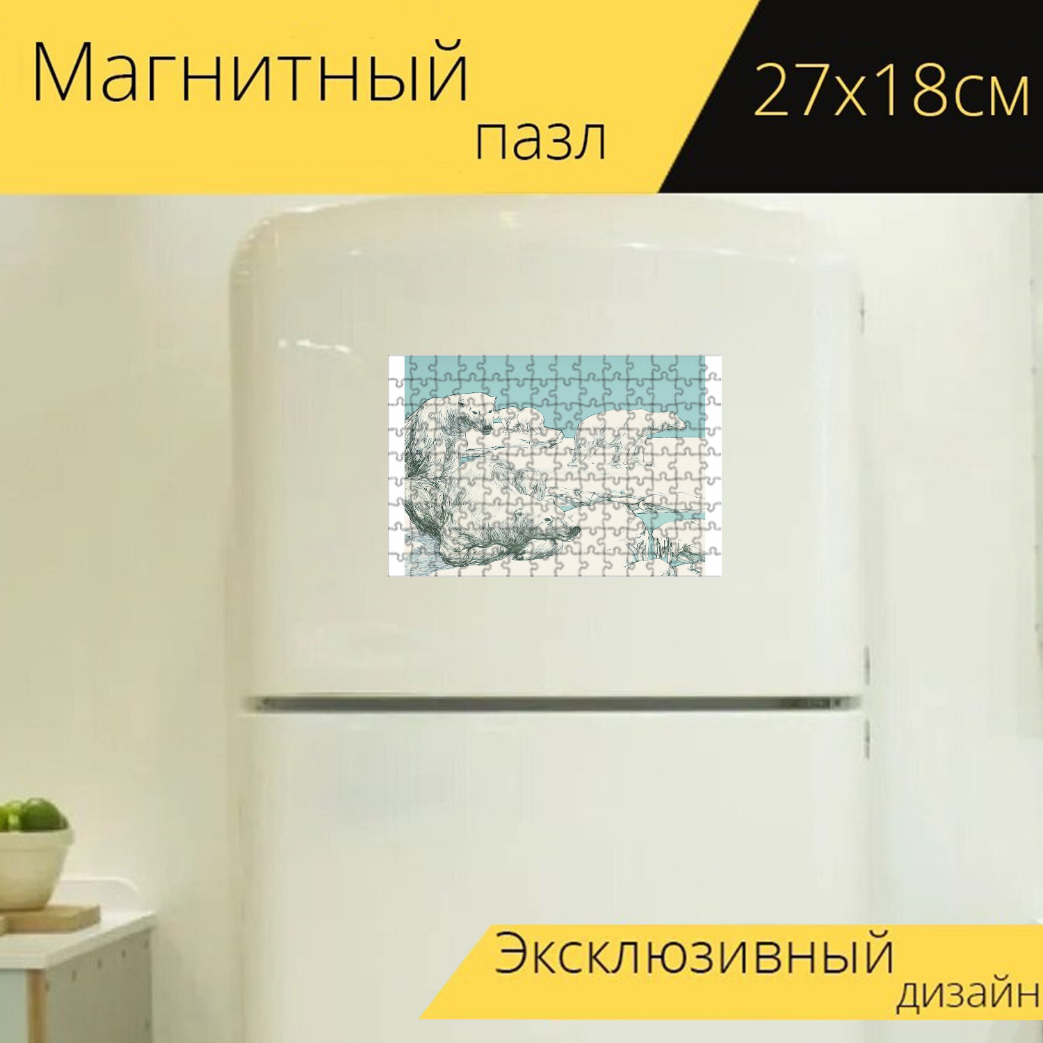 Магнитный пазл "Белый медведь винтажное искусство белого Белый медведь белый медведь старинное искусство старый античный рисунок рисунок ручная роспись." на холодильник 27 x 18 см.
