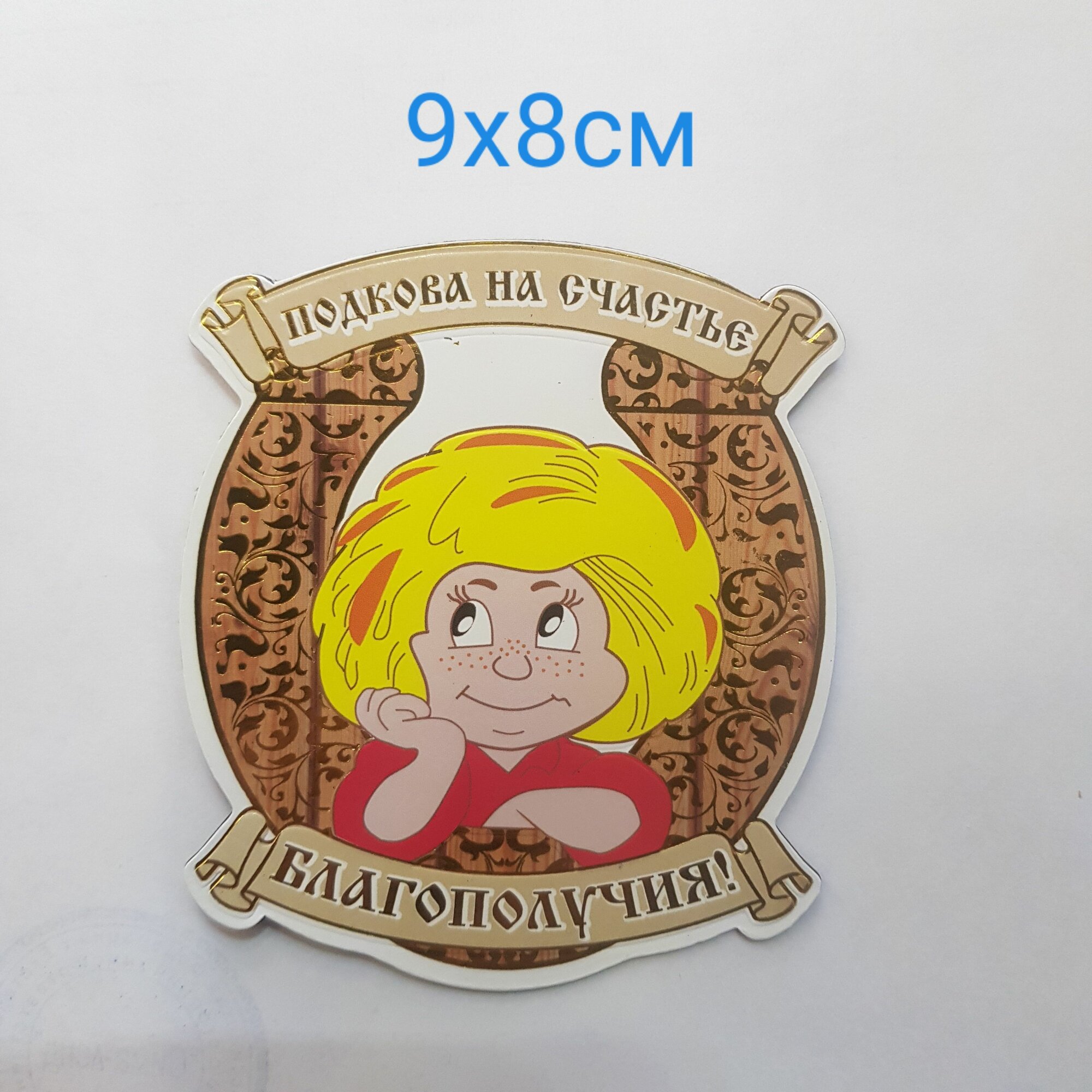 Изделие декоративное Магнит Оберег Амулет "Подкова на Счастье-Благополучия!" 9х8см, полирезина