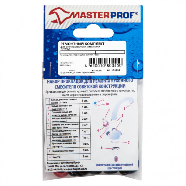 Набор прокладок для ремонта кухонного смесителя советской конструкции MASTERPROF