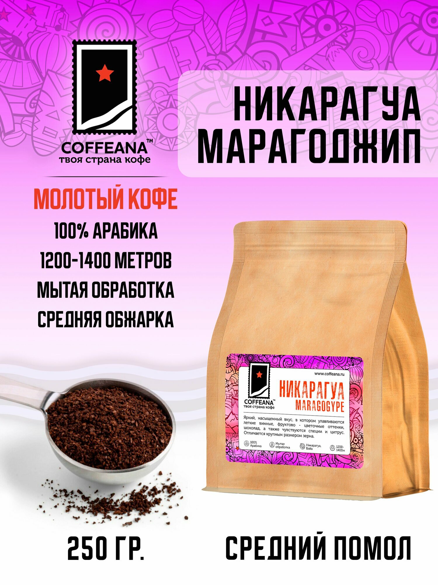 Свежеобжаренный кофе молотый COFFEANA Никарагуа Марагоджип - средний, универсальный помол (кофемашина, гейзер, фильтр, френч-пресс) 250 г