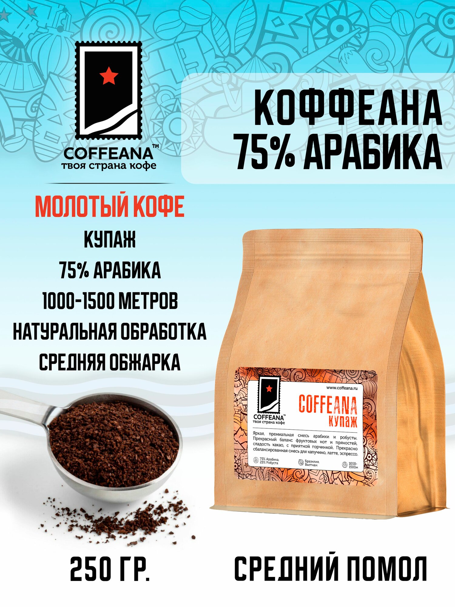 Свежеобжаренный кофе молотый COFFEANA коффеана (купаж 75% арабика, 25% робуста) - средний, универсальный помол (кофемашина, гейзер, фильтр, френч-пресс) 250 г