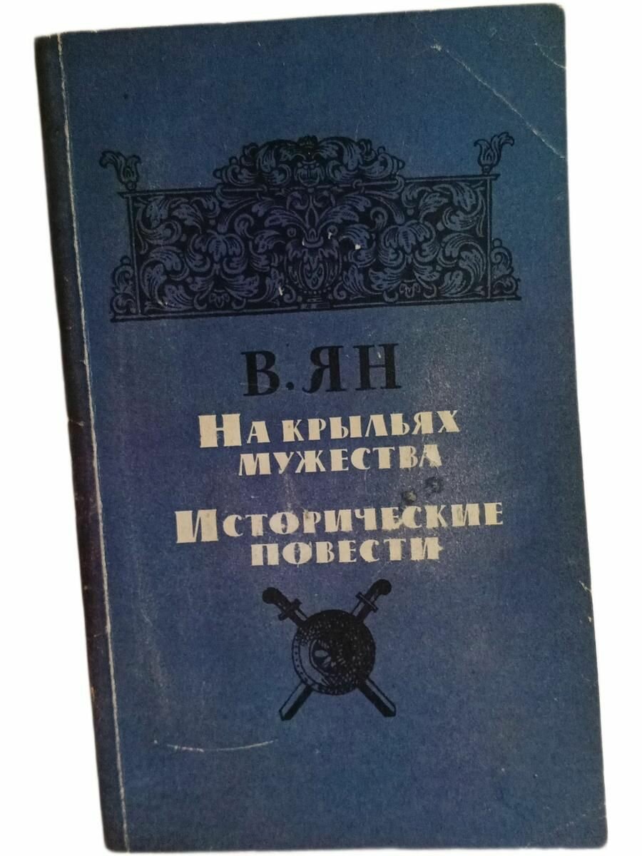 Книга старинная на крыльях мужества , В. Ян , исторический роман , Москва " Правда " 1988 год