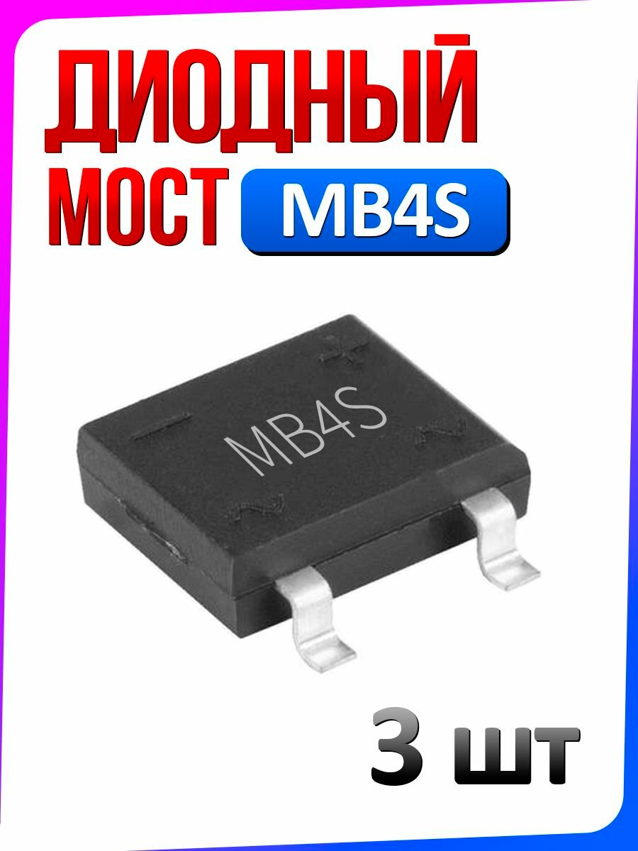 MB4S Диодный мост, 400 В, 0.5 А Корпус MBS 3 шт
