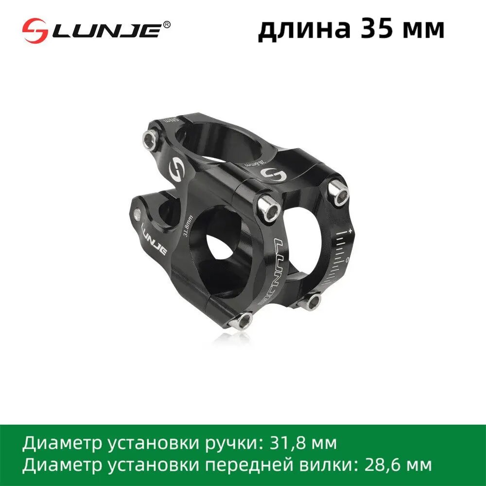 Вынос руля Lunje, длина 35 мм, подъем (0), диаметр 31,8 мм