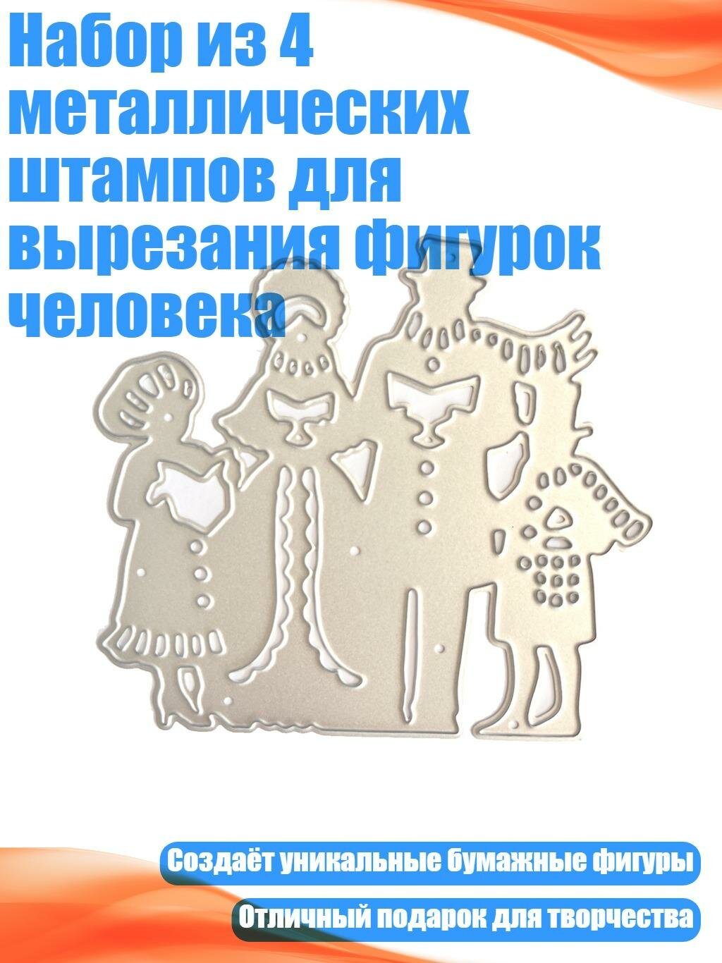 Набор из 4 металлических штампов для вырезания фигурок человека