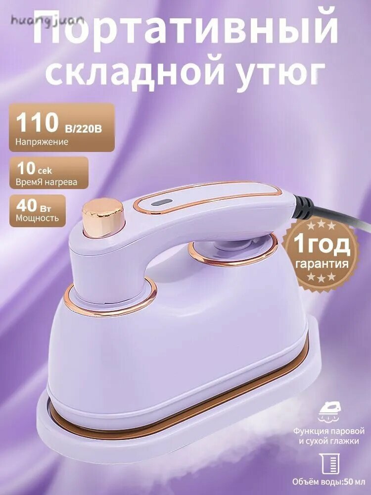 Мини утюг и отпариватели дорожный для одежды, для сухой и влажной глажки, фиолетовый