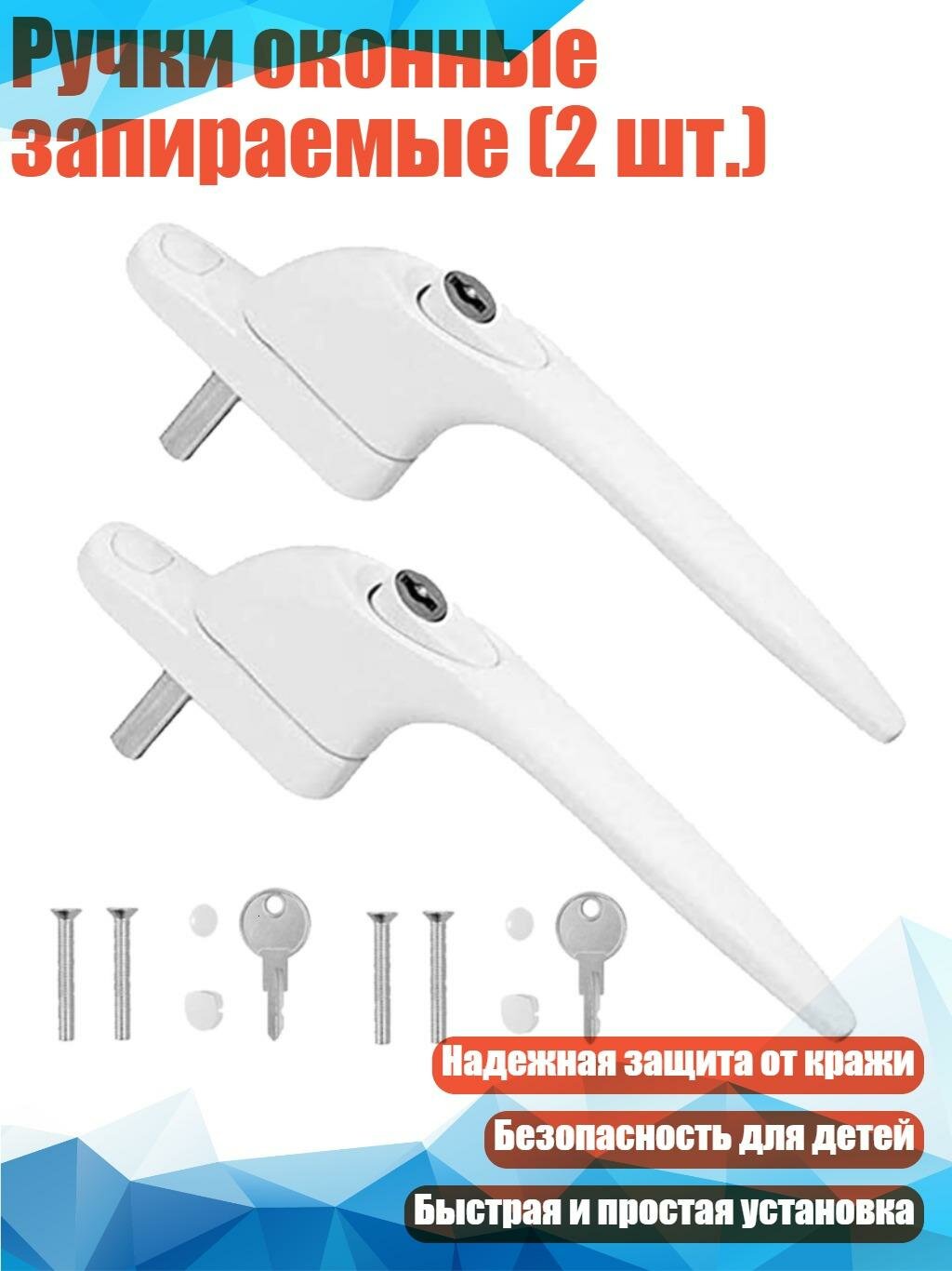 Ручки оконные запираемые (2 шт.)