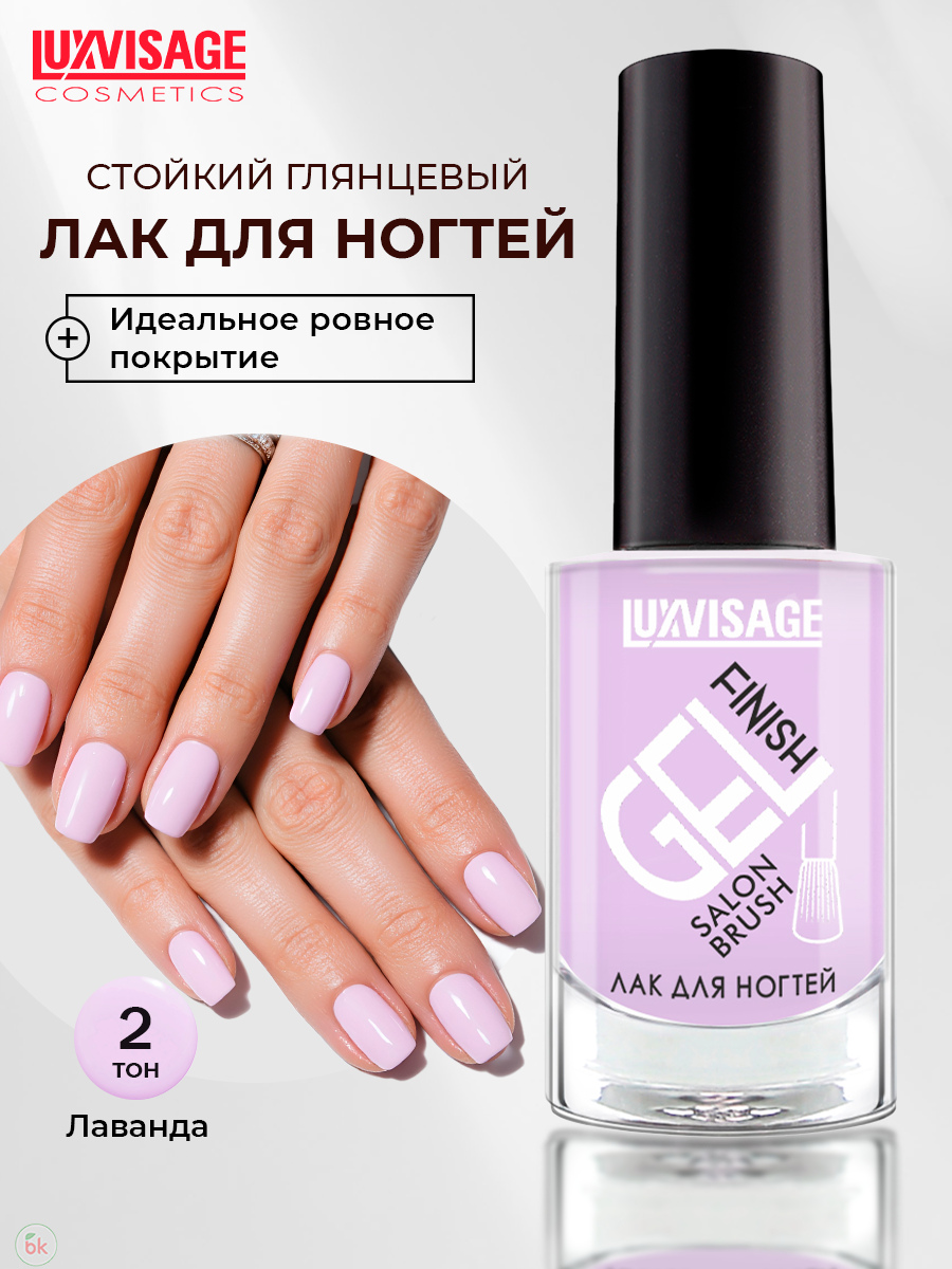 Лак для ногтей Luxvisage GEL FINISH стойкий глянцевый тон 2 Лаванда