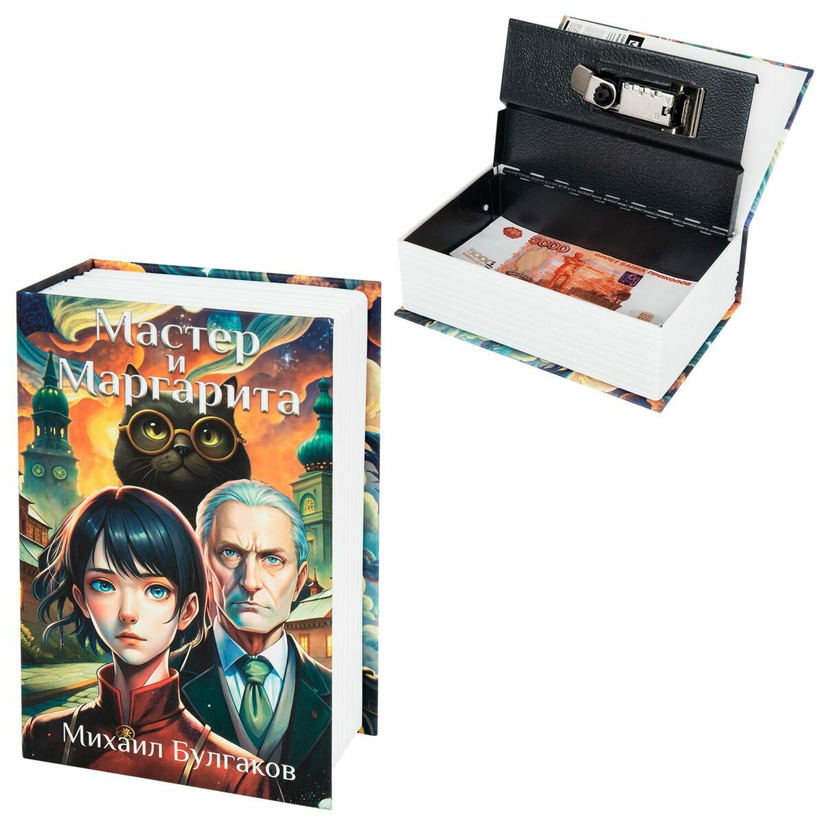 Сейф-книга Brauberg "Мастер и Маргарита", 55х115х180мм, кодовый замок