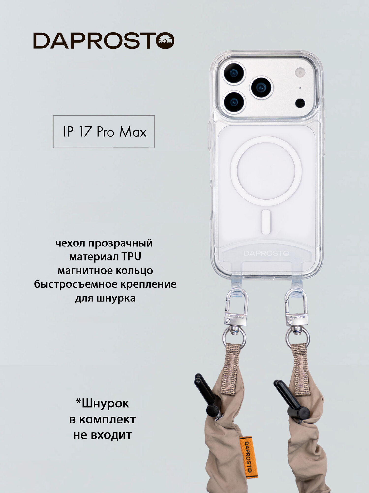 Чехол DAPROSTO для iPhone 17 PRO MAX Transparent с магсейф, съемное крепление для шнурка из TPU , прозрачный (без шнурка)