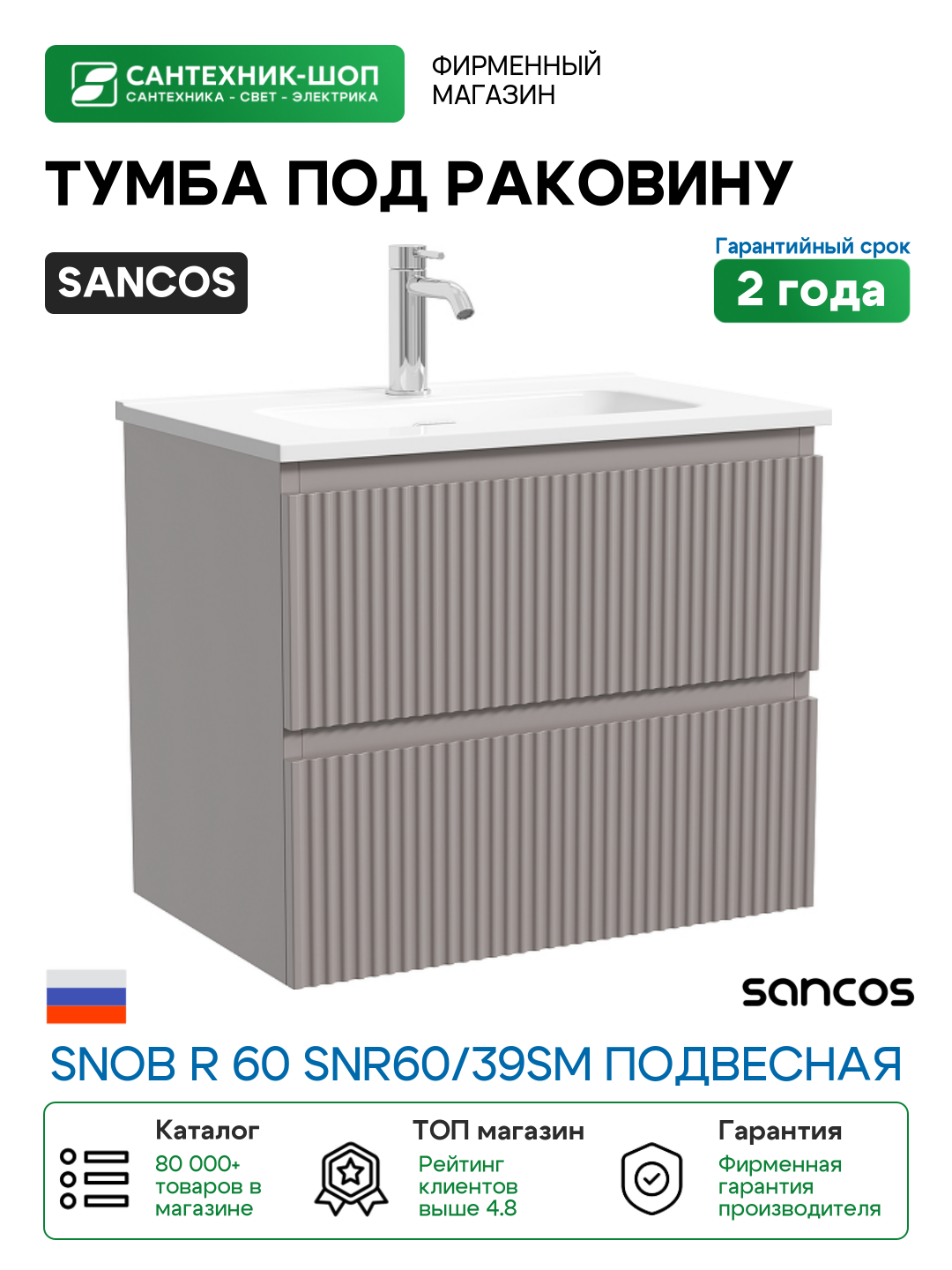 Тумба под раковину Sancos Snob R 60 SNR60/39SM подвесная цвет Doha Soft
