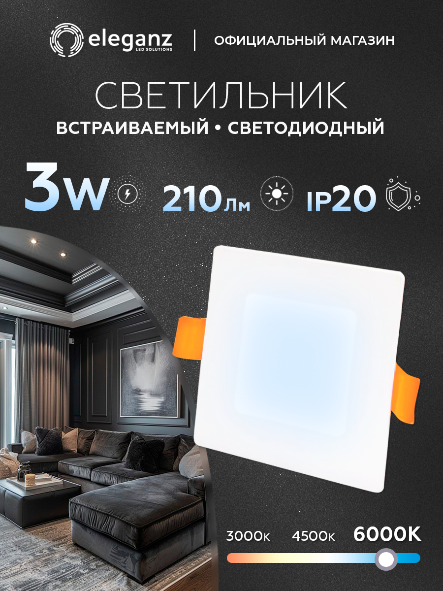 Cветильник металлический Eleganz 3вт, 220в квадрат 6000К, белый, 1 шт.