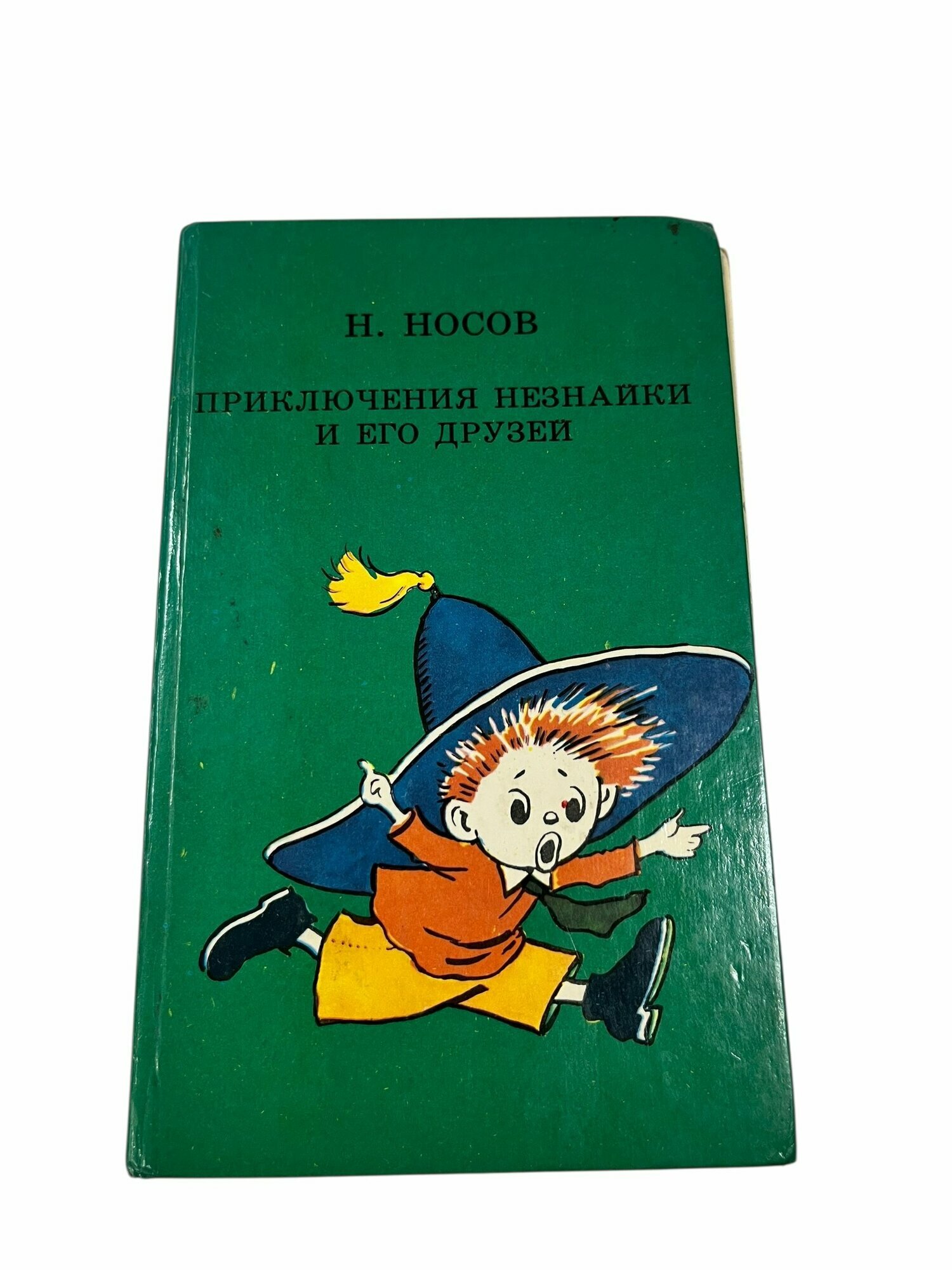 Советская винтажная книга, Приключения Незнайки и его друзей. Сделано в СССР