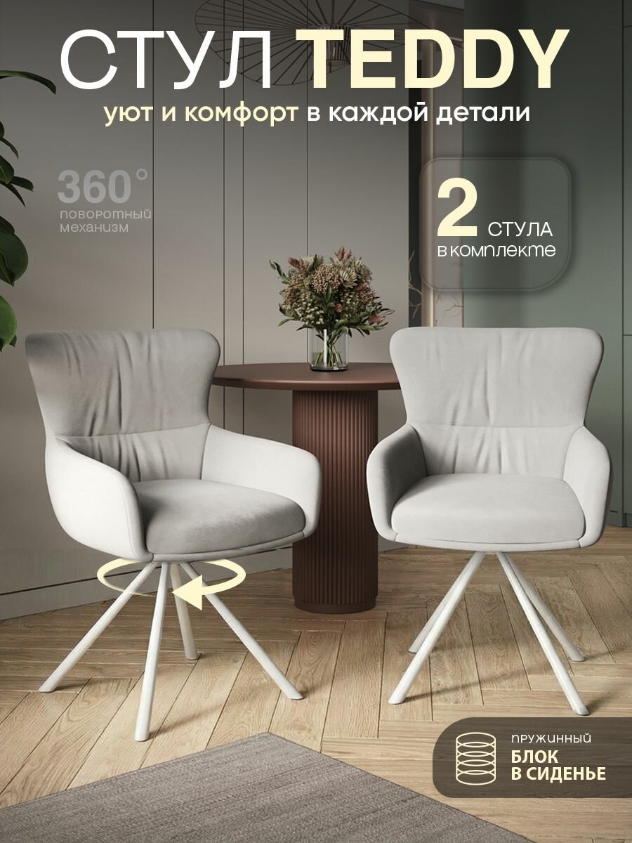 Стул кресло Тедди, велюр, поворотный, пружинный блок, 2шт, мягкий для кухни, белые ножки, цвет светло-серый