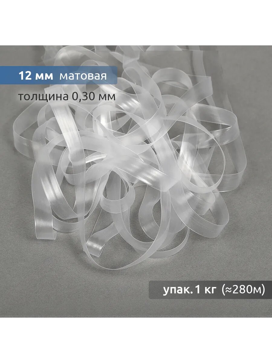 Лента резинка силиконовая матовая 12мм. 0,3мм. 1кг.