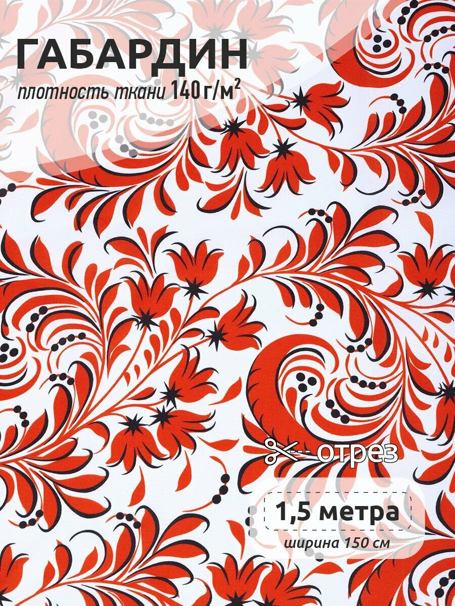 Габардин принт ткань для шитья 150 г/м² 1,5м