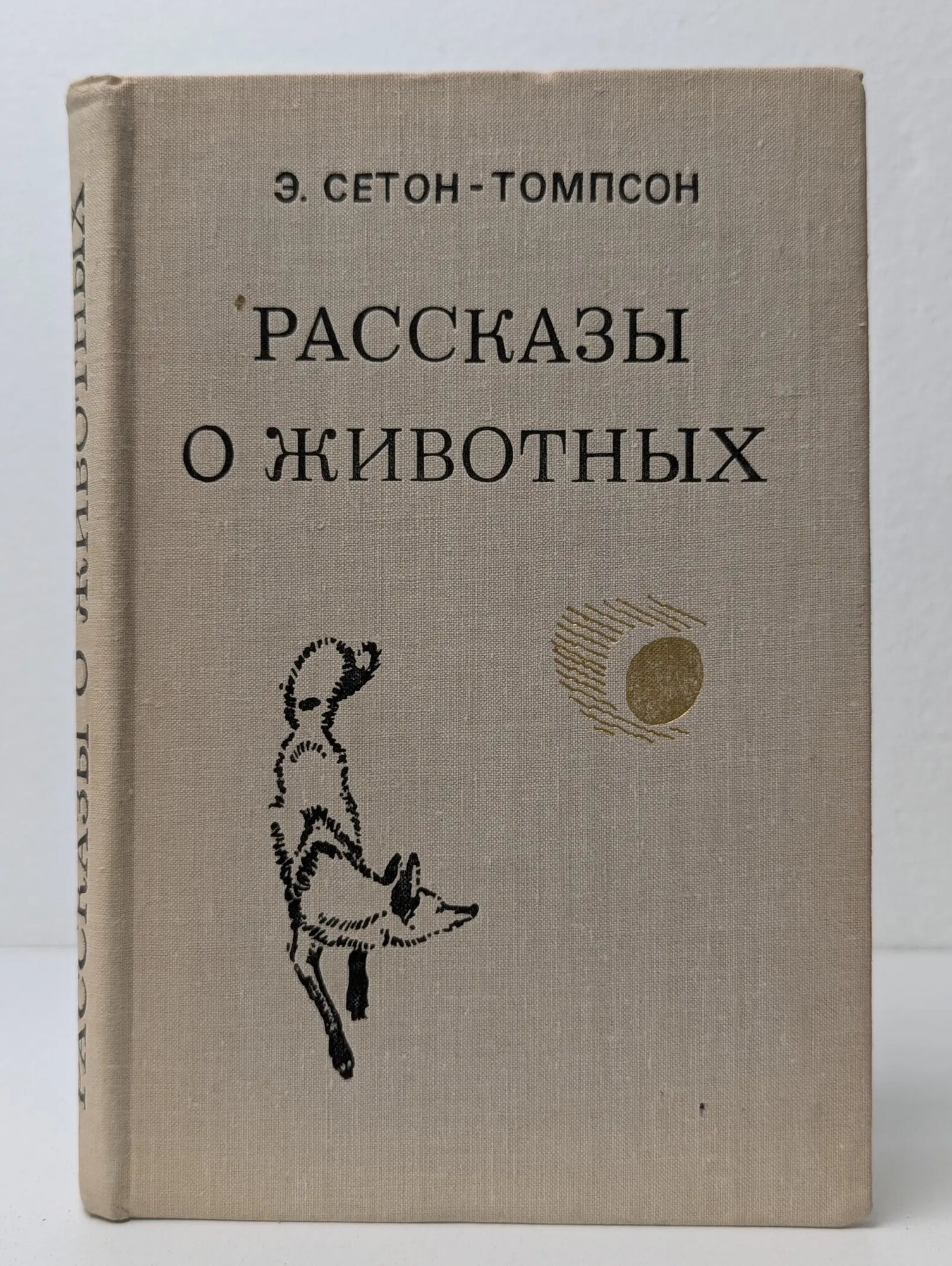 Рассказы о животных Сетон-Томпсон Эрнест 1980