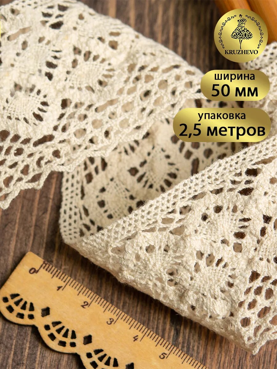Кружево тесьма вязаная для рукоделия 50 мм 2,5м