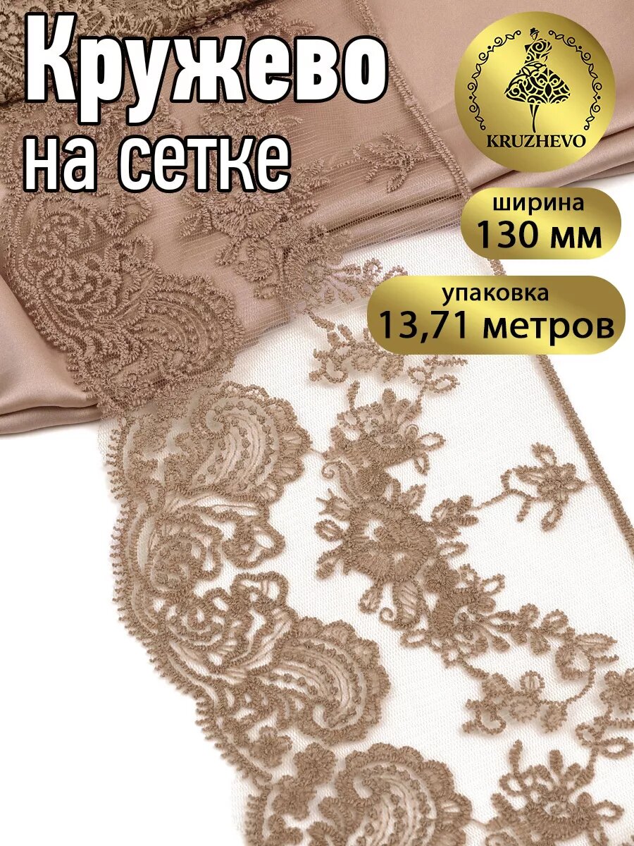 Кружево на жесткой сетке для рукоделия и шитья 13 см 13,71м
