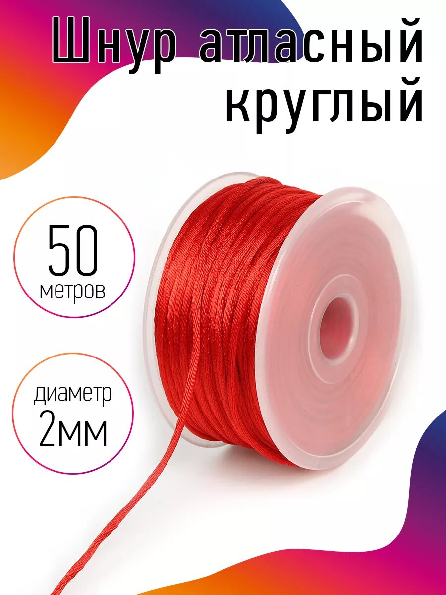 Шнур для шитья атласный круглый 2 мм 50 м