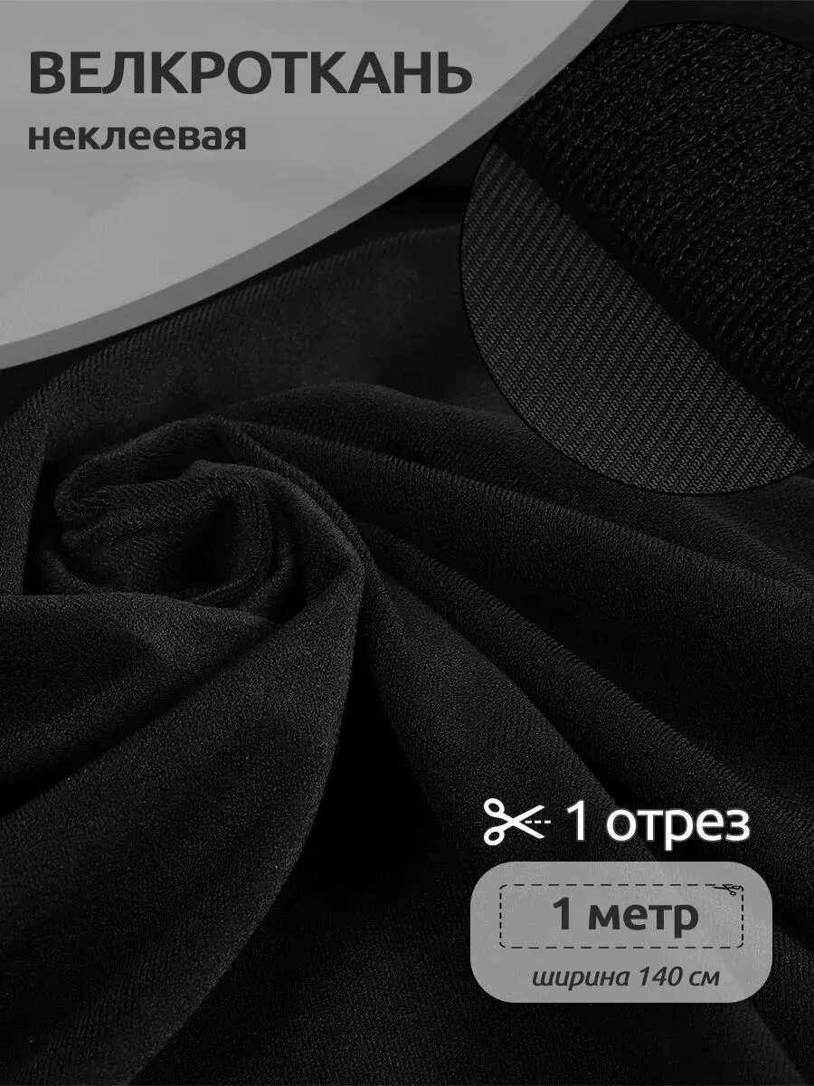 Ткань Велкро для шитья велюр Велкроткань