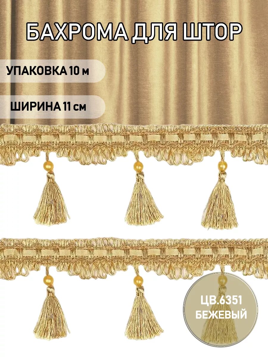 Бахрома для штор бежевая 110 мм уп.10 м декоративная