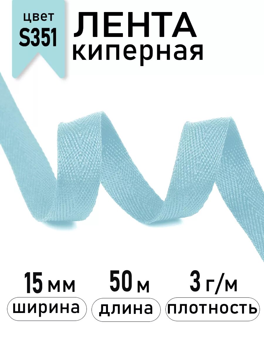 Киперная лента 15 мм 50 м, голубая