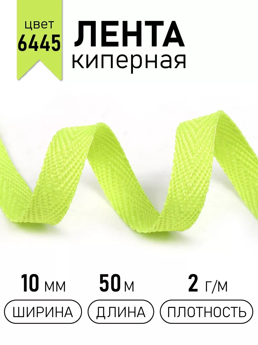 Киперная лента 10 мм 50 м, салатовая