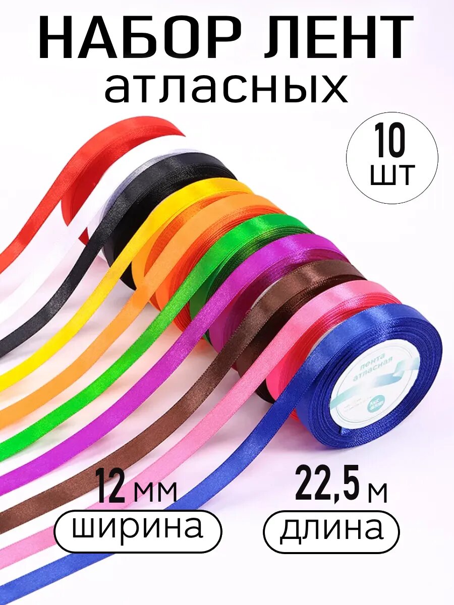 Набор атласных лент 12 мм 22,5 м, ассорти цветов.