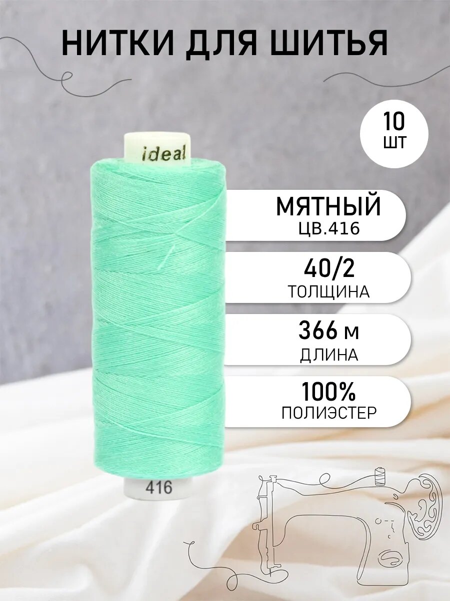 Нитки для шитья 40/2 цв.416 Набор 10 шт.