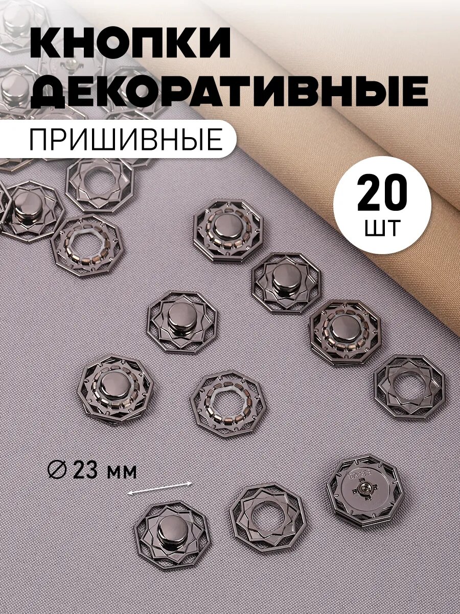 Кнопка пришивная декоративная 23мм 20шт