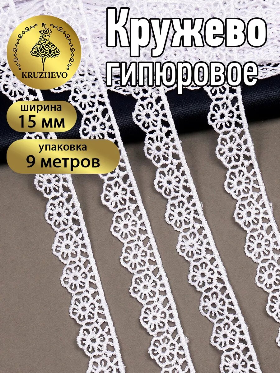 Кружево гипюр для рукоделия и шитья 1,5 см 9м