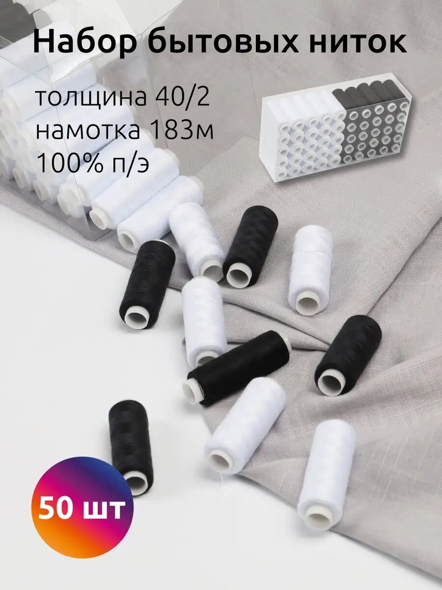 Нитки для шитья и оверлока 40/2 Набор 50 шт.
