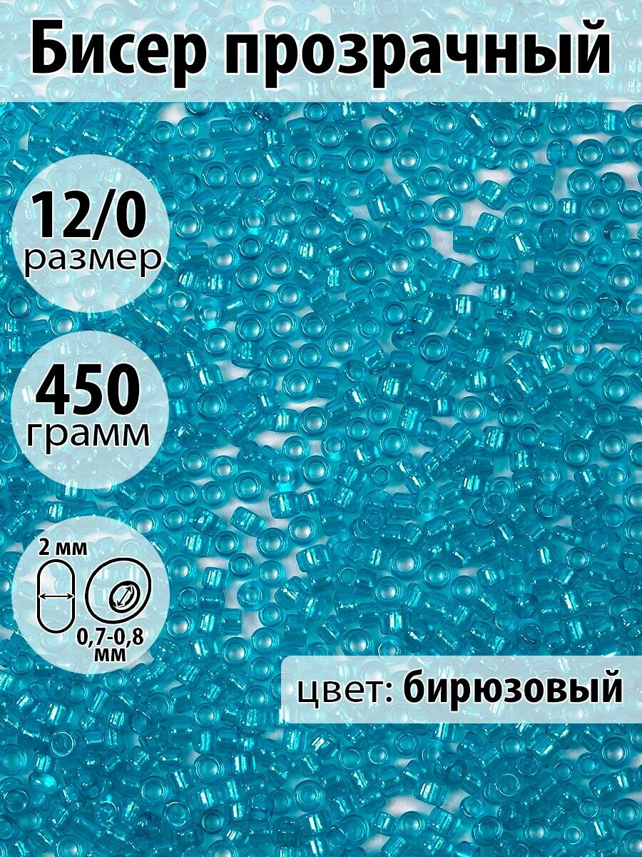 Бисер прозрачный 12/0 450г