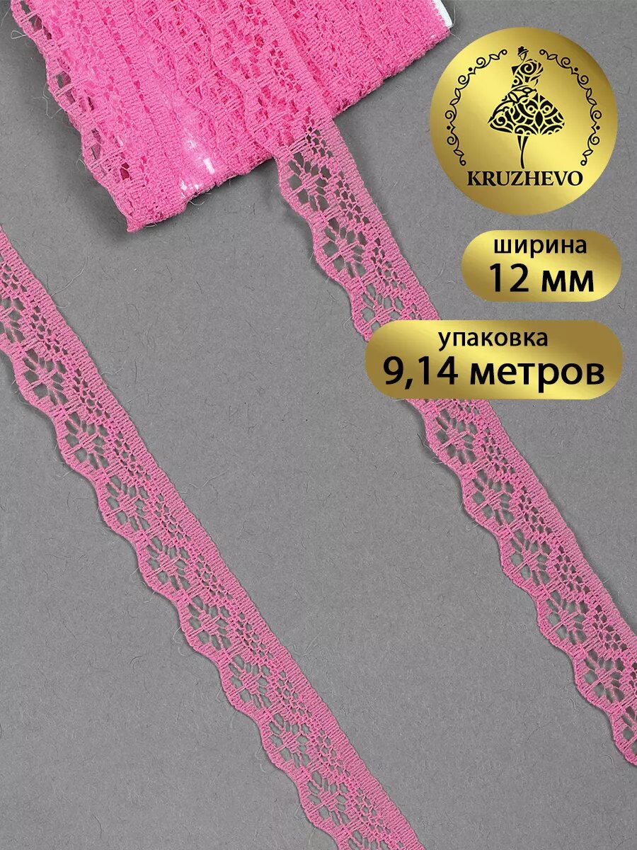 Кружево капроновое для рукоделия и шитья 1,2 см 9,14 м