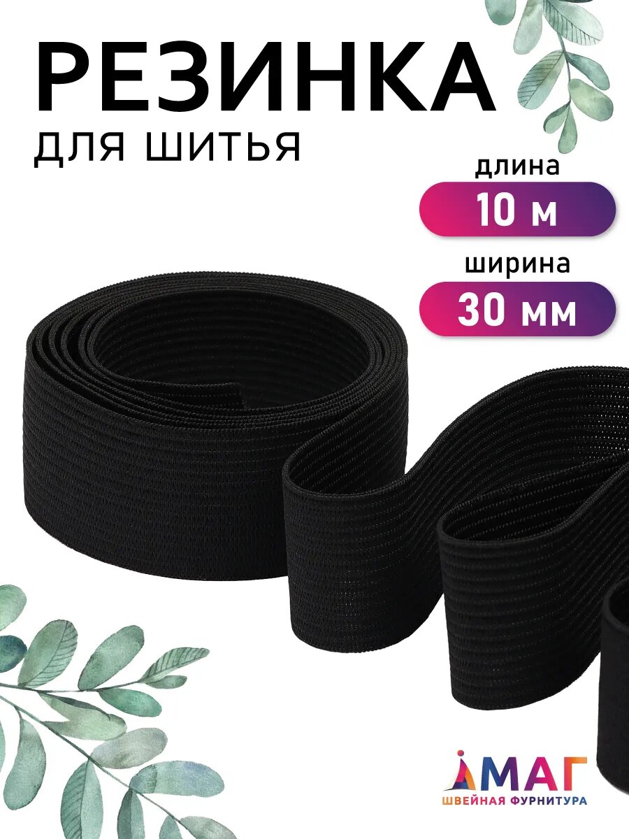 Резинка для шитья, бельевая, вязаная 3 см 10 м