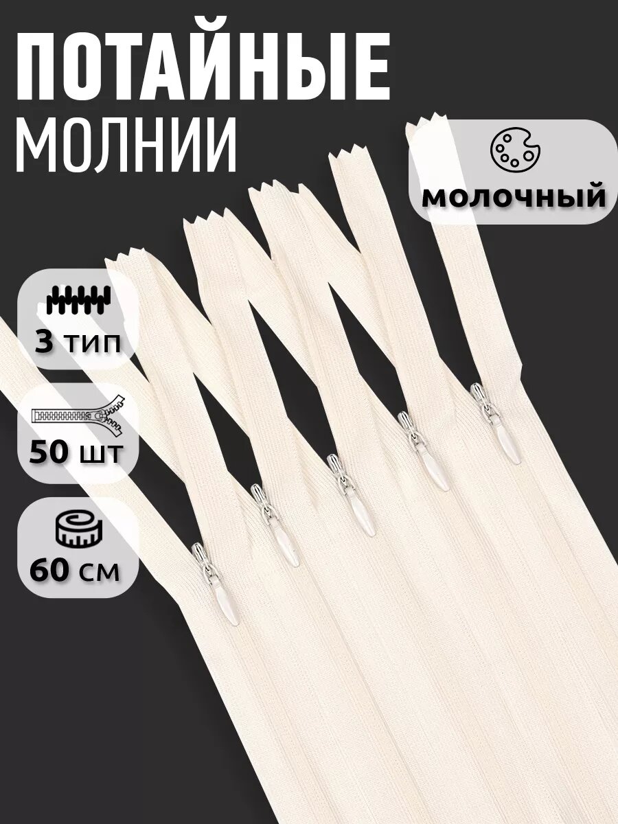 Молния неразъёмная потайная №3 60 см 50 шт
